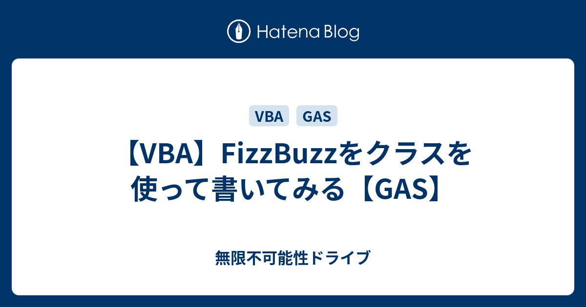 【VBA】FizzBuzzをクラスを使って書いてみる【GAS】 - 無限不可能性ドライブ