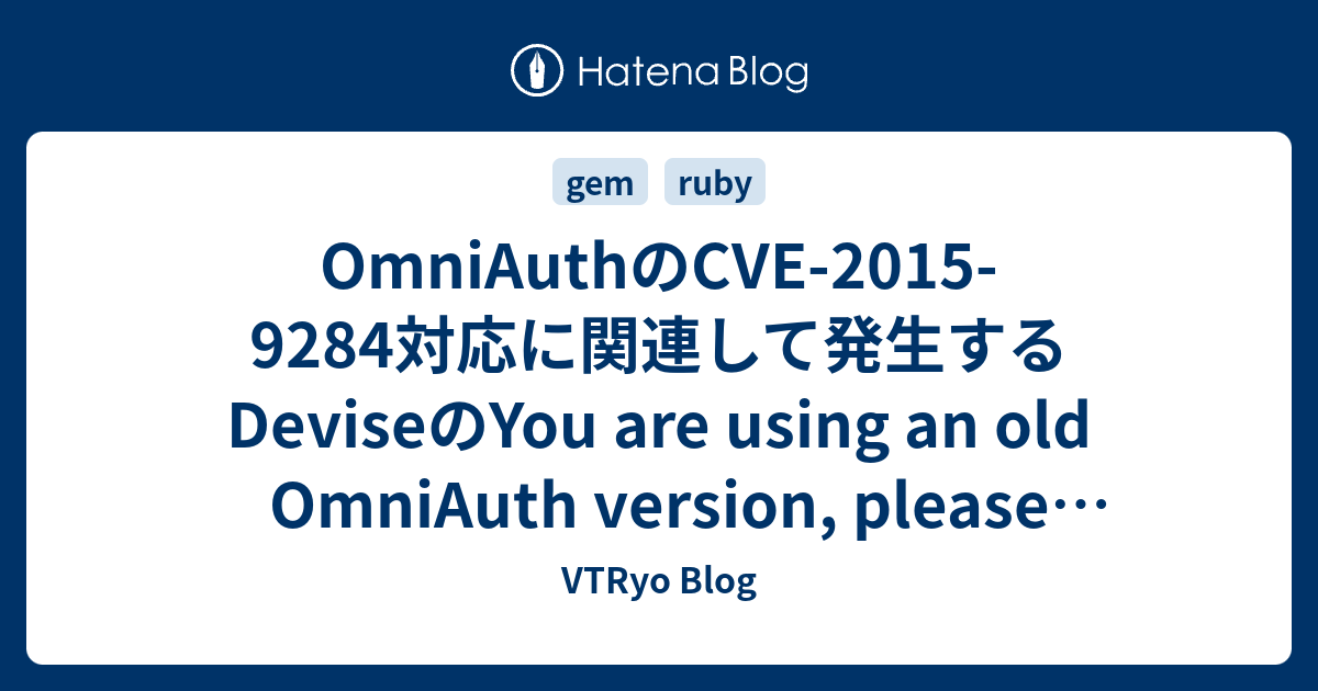 Omn iAuthのCVE-2015-9284対応に関連して発生するDeviseのYou are using an old OmniAuth version, please ensure ...
