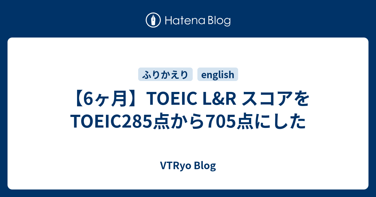 【6ヶ月】TOEIC L&R スコアをTOEIC285点から705点にした - VTRyo Blog