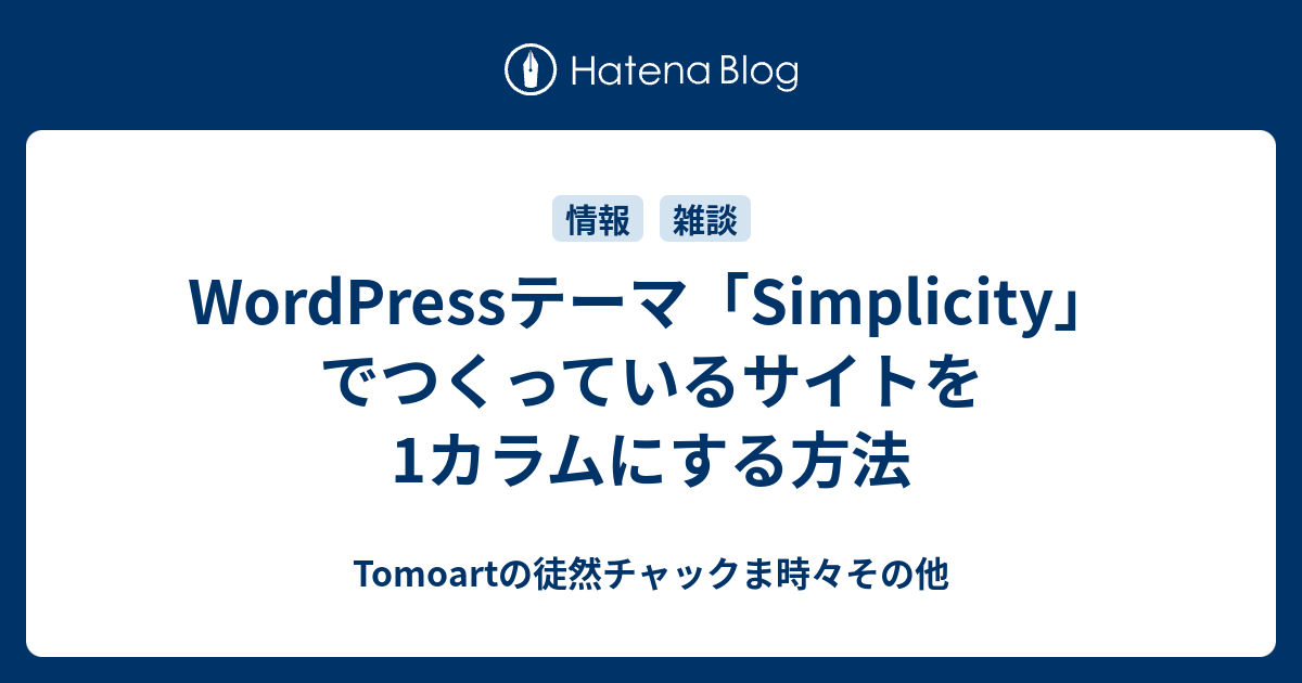 WordPressテーマSimplicityで1カラムサイトを構築しよう - Tomoartの徒然チャックま時々その他