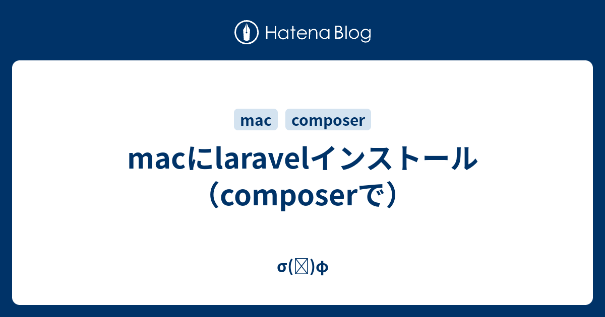 macにlaravelインストール（composerで） - σ(ൈ)φ