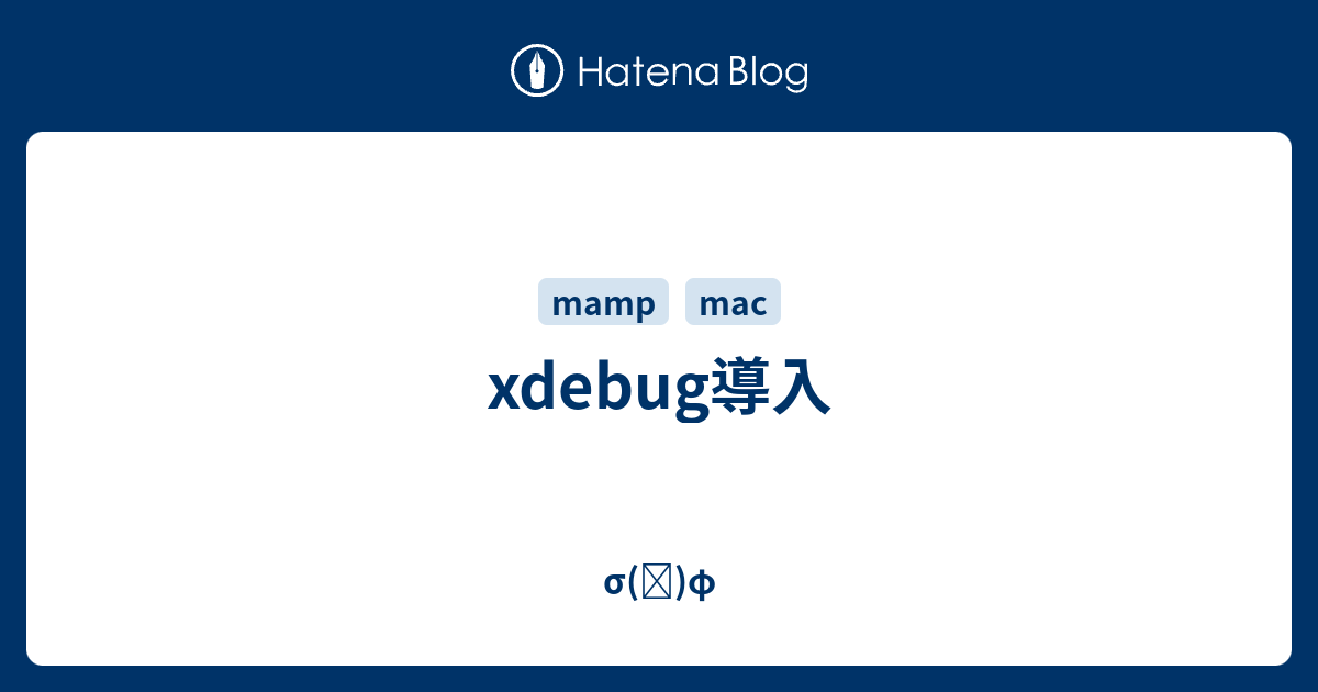 xdebug導入 - σ(ൈ)φ
