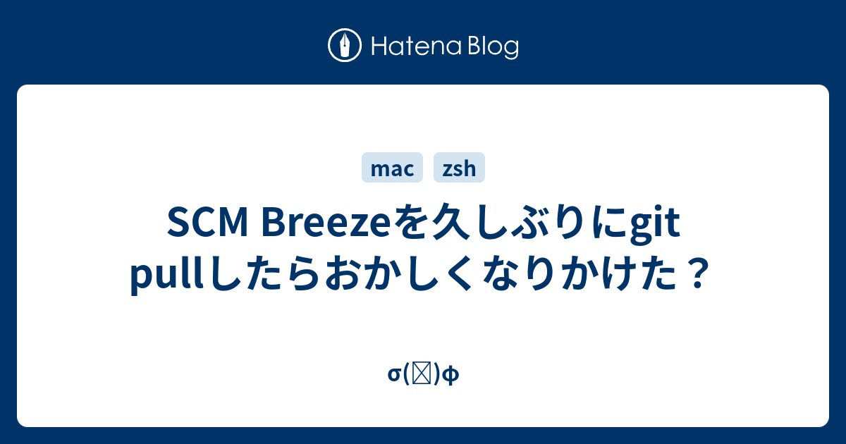 SCM Breezeを久しぶりにgit pullしたらおかしくなりかけた？ - σ(ൈ)φ
