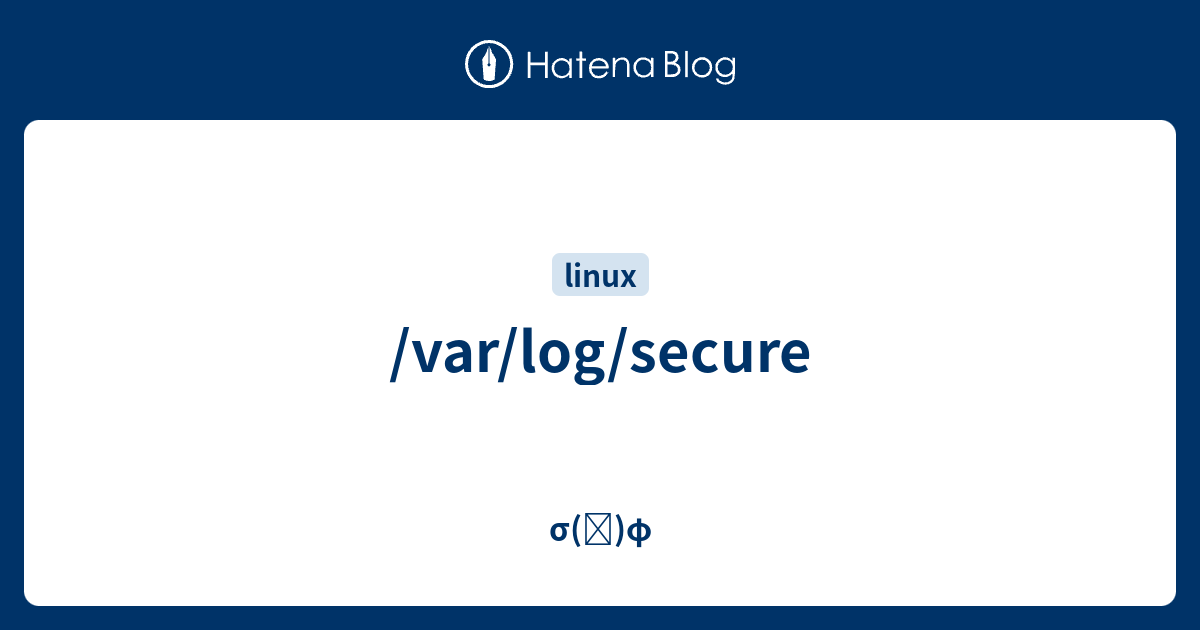 /var/log/secure - σ(ൈ)φ