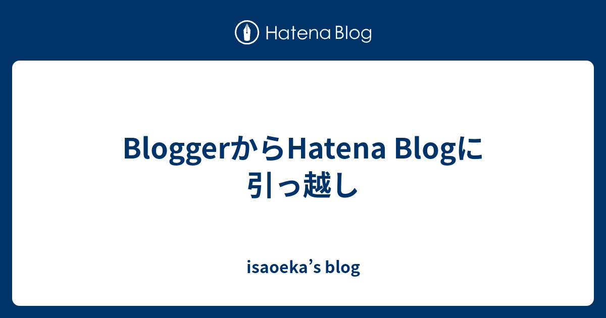 BloggerからHatena Blogに引っ越し - isaoeka’s blog