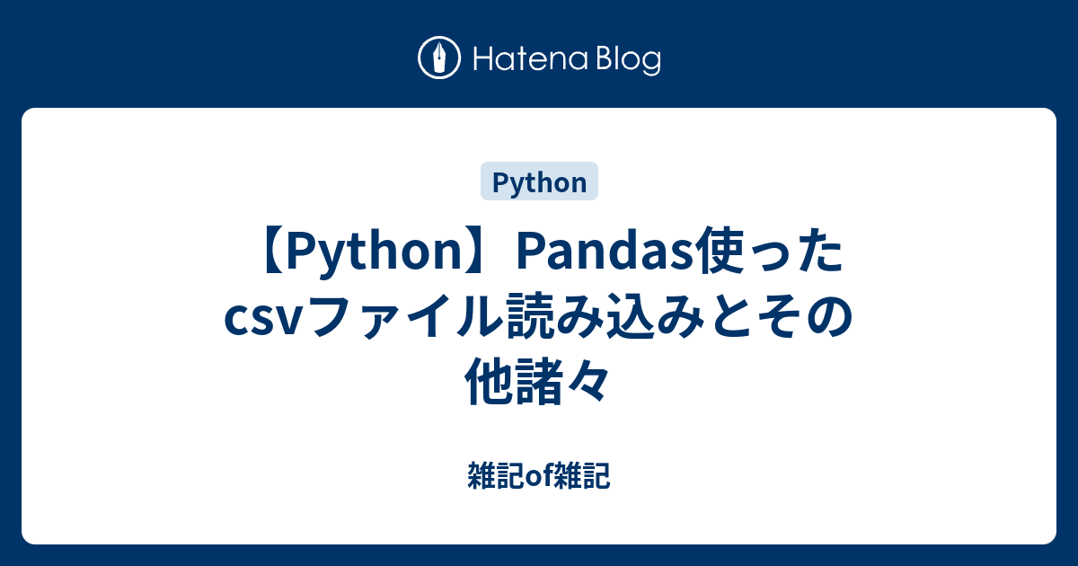 【Python】Pandas使ったcsvファイル読み込みとその他諸々 - 雑記of雑記