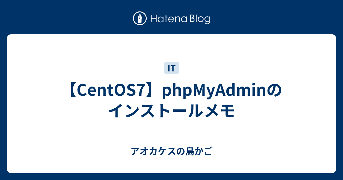 【CentOS7】phpMyAdminのインストールメモ - アオカケスの鳥かご