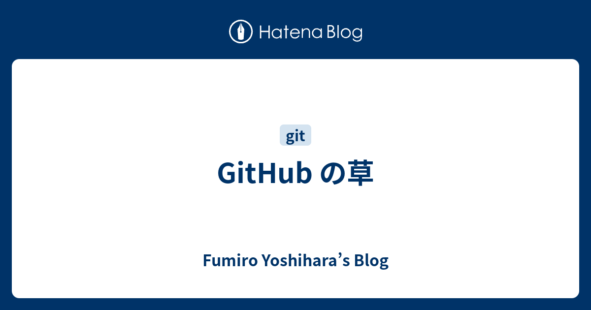 GitHub の草 - Fumiro Yoshihara’s Blog