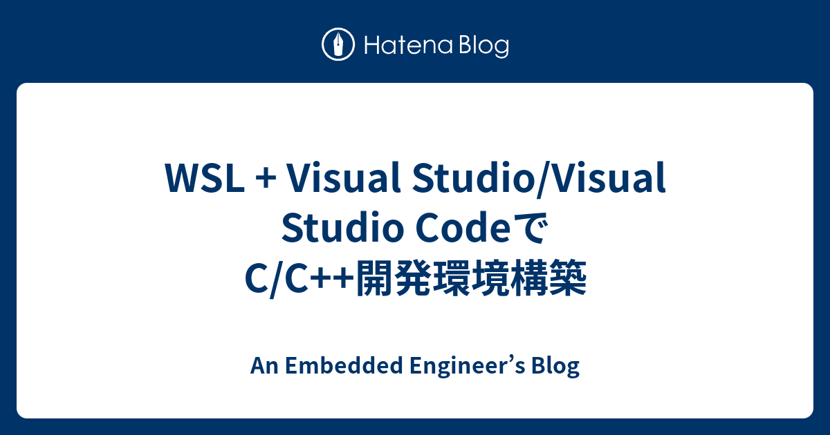 WSL + Visual Studio/Visual Studio CodeでC/C++開発環境構築 - An Embedded Engineer’s Blog