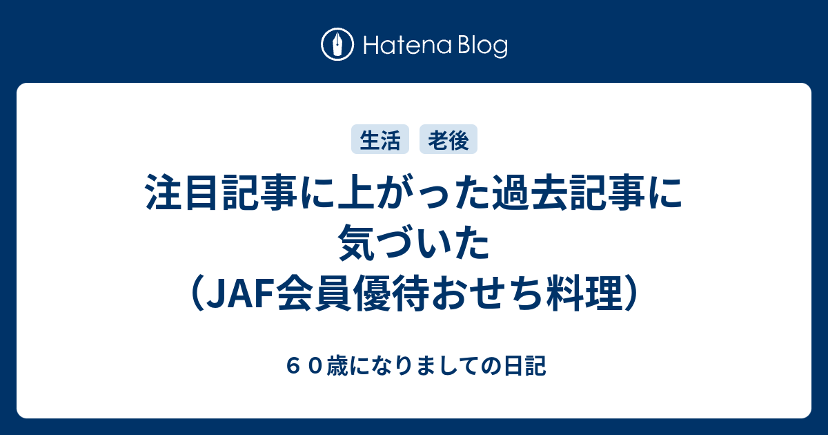 注目記事に上がった過去記事に気づいた（JAF会員優待おせち料理） - 60歳になりましての日記