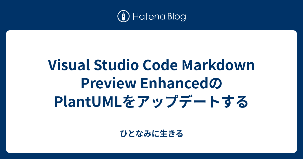 Visual Studio Code Markdown Preview EnhancedのPlantUMLをアップデートする - ひとなみに生きる