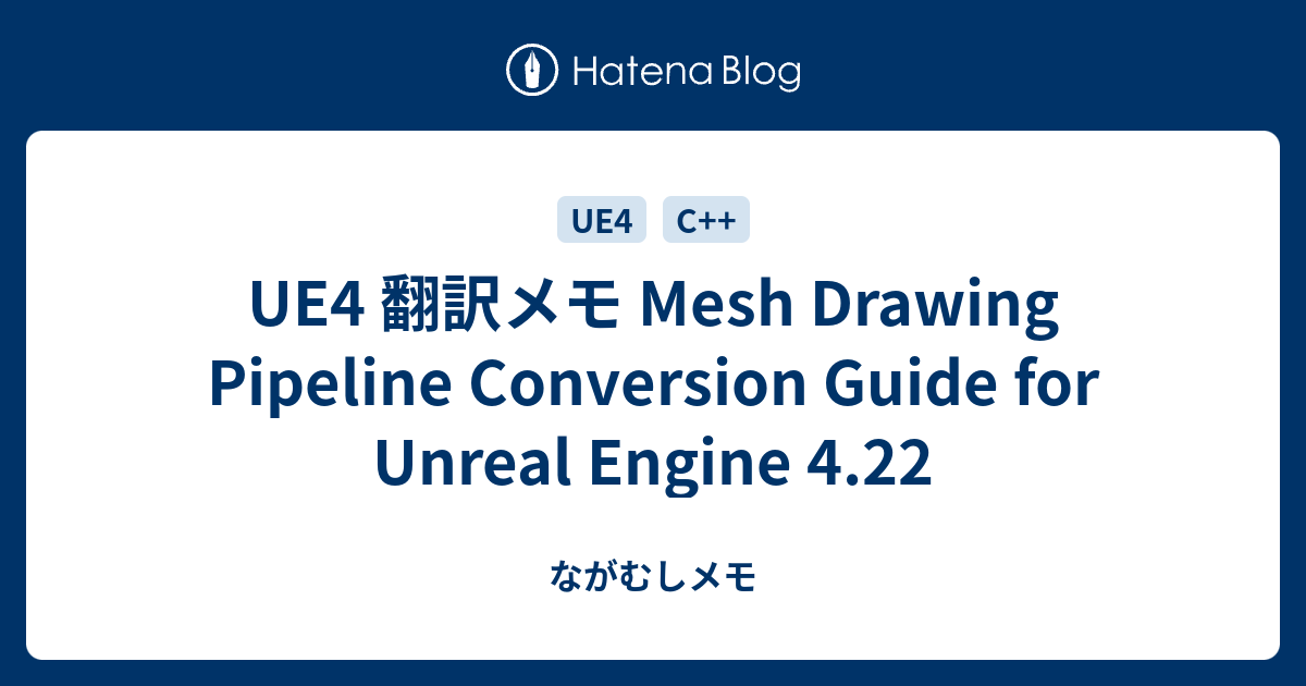 UE4 翻訳メモ Mesh Drawing Pipeline Conversion Guide for Unreal Engine 4.22 - ながむしメモ