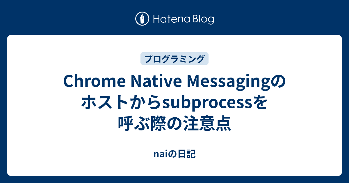 Chrome Native Messagingのホストからsubprocessを呼ぶ際の注意点 - naiの日記