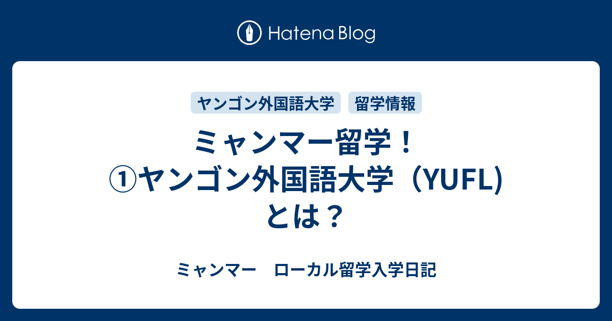 ミャンマー留学！ ①ヤンゴン外国語大学（YUFL)とは？ - ミャンマー ローカル留学入学日記