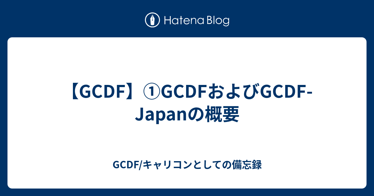 【GCDF】①GCDFおよびGCDF-Japanの概要 - GCDF/キャリコンとしての備忘録