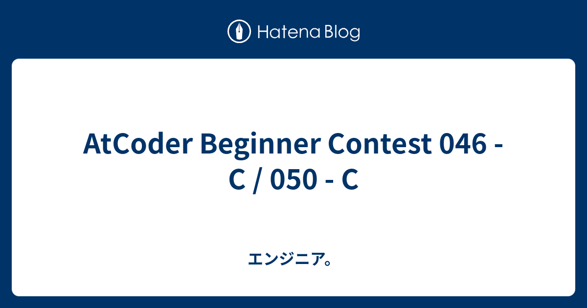 AtCoder Beginner Contest 046 - C / 050 - C - エンジニア。