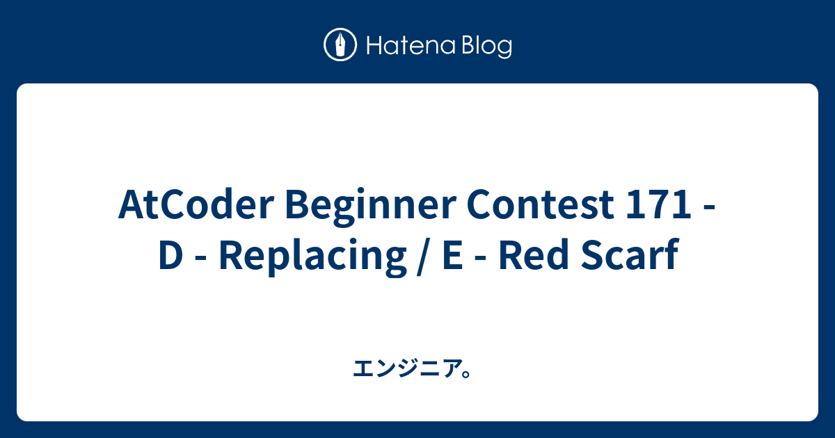 AtCoder Beginner Contest 171 - D - Replacing / E - Red Scarf - エンジニア。