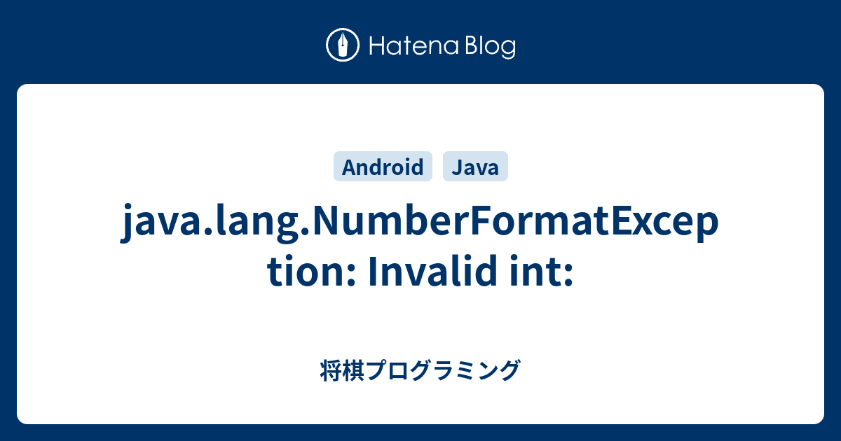java.lang.NumberFormatException: Invalid int: - 将棋プログラミング