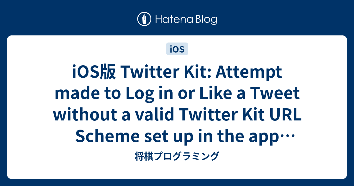 iOS版 Twitter Kit: Attempt made to Log in or Like a Tweet without a valid Twitter Kit URL Scheme ...