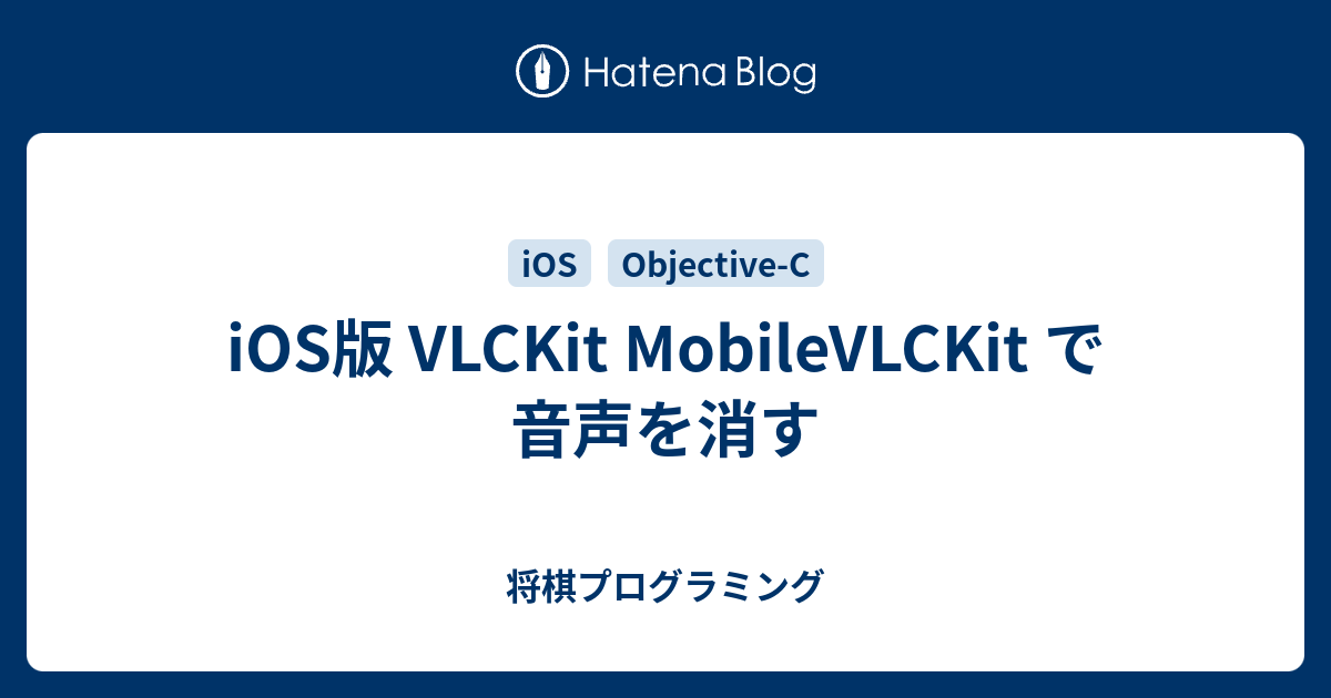 iOS版 VLCKit MobileVLCKit で音声を消す - 将棋プログラミング