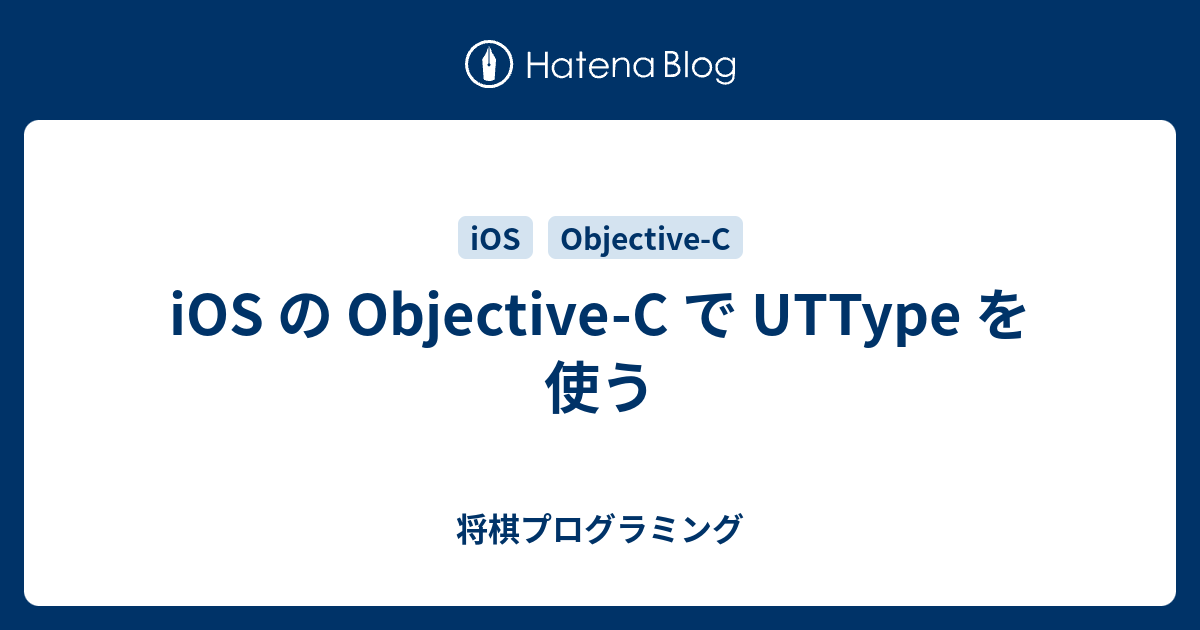 iOS の Objective-C で UTType を使う - 将棋プログラミング