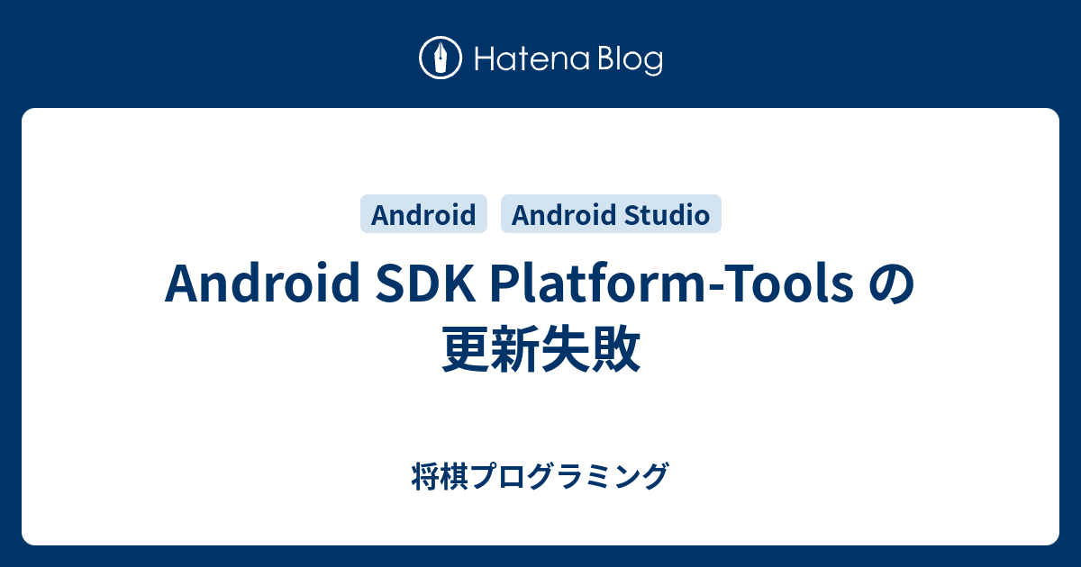 Android SDK Platform-Tools の更新失敗 - 将棋プログラミング