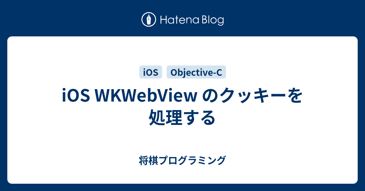 iOS WKWebView のクッキーを処理する - 将棋プログラミング