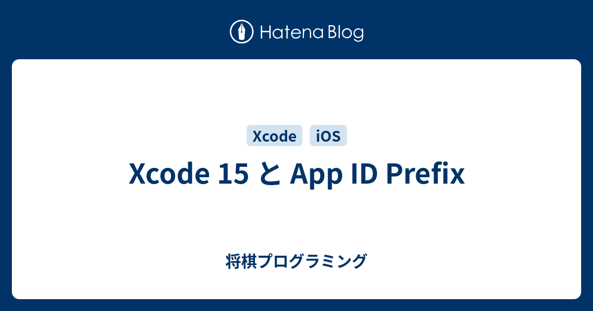 Xcode 15 と App ID Prefix - 将棋プログラミング