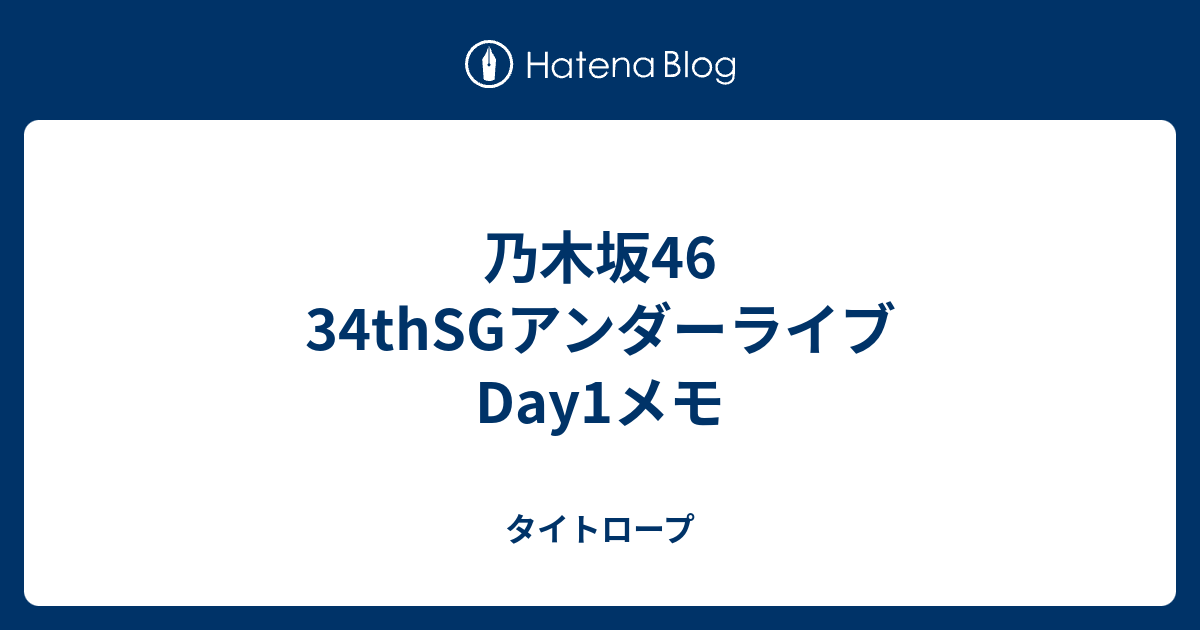 乃木坂46 34thSGアンダーライブ Day1メモ - タイトロープ