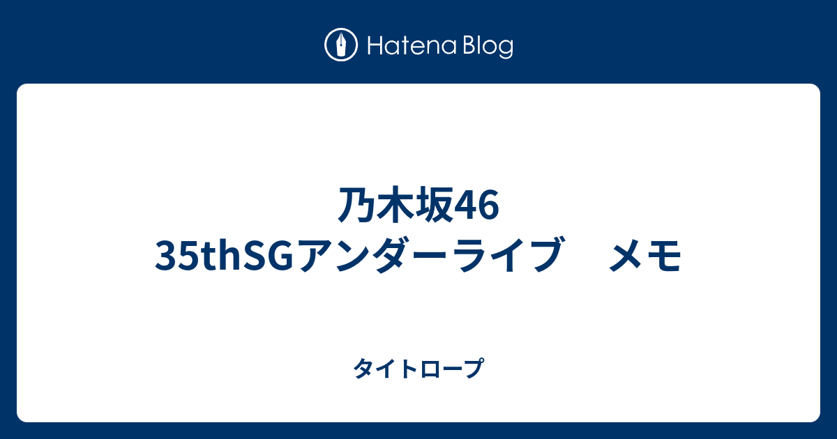 乃木坂46 35thSGアンダーライブ メモ - タイトロープ