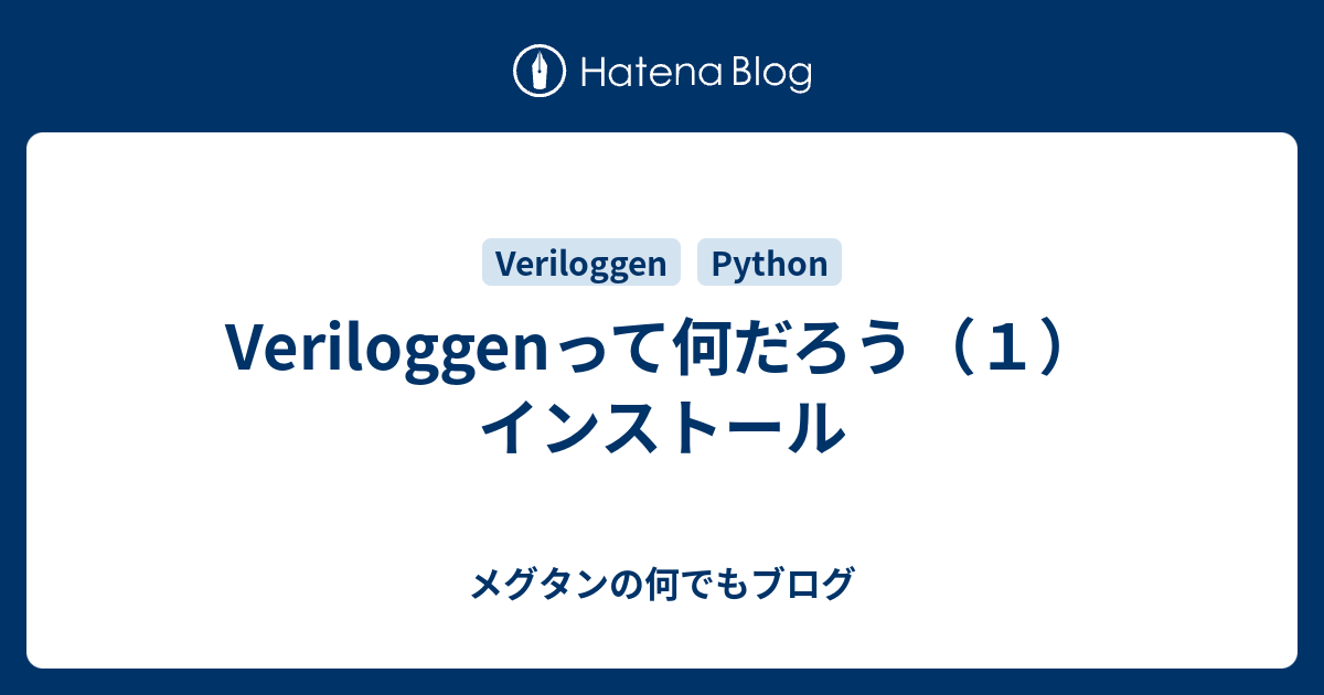 Veriloggenって何だろう（1）インストール - メグタンの何でもブログ