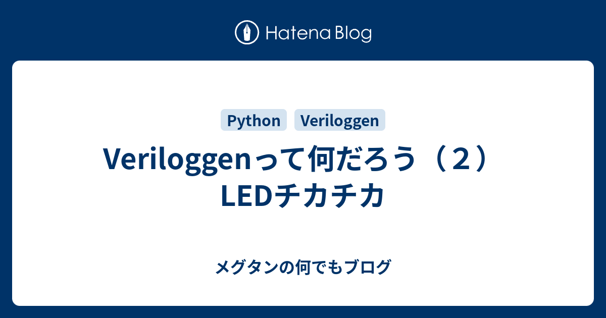 Veriloggenって何だろう（2）LEDチカチカ - メグタンの何でもブログ