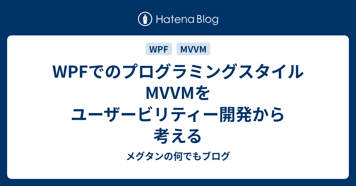 WPFでのプログラミングスタイルMVVMをユーザービリティー開発から考える - メグタンの何でもブログ