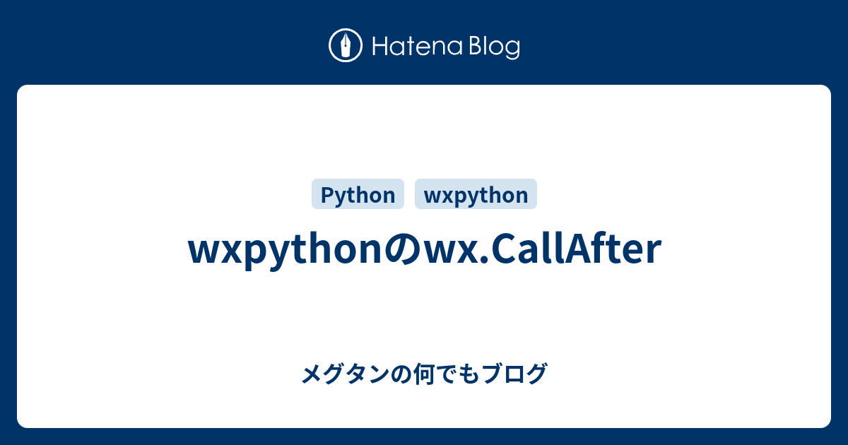 wxpythonのwx.CallAfter - メグタンの何でもブログ