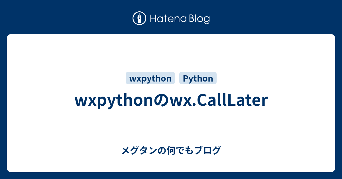 wxpythonのwx.CallLater - メグタンの何でもブログ