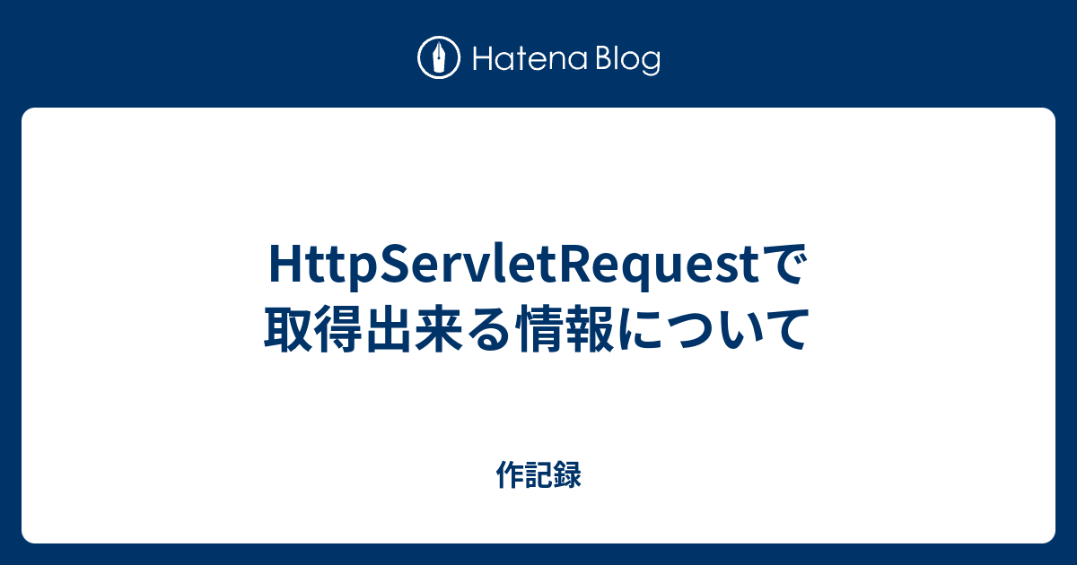 HttpServletRequestで取得出来る情報について - 作記録
