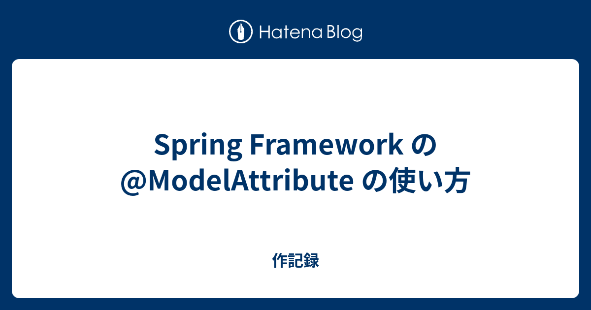 Spring Framework の @ModelAttribute の使い方 - 作記録