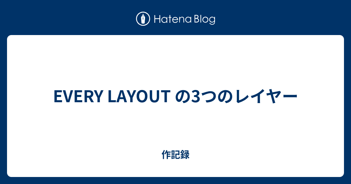 EVERY LAYOUT の3つのレイヤー - 作記録