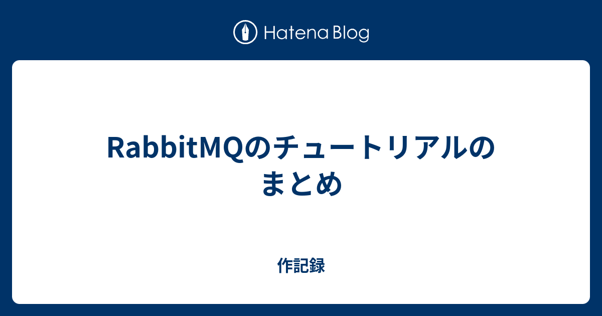 RabbitMQのチュートリアルのまとめ - 作記録