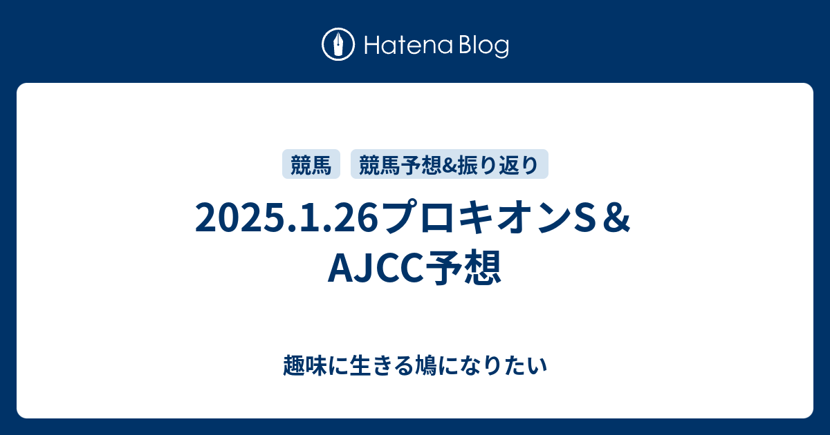 2025.1.26プロキオンS＆AJCC予想 - 趣味に生きる鳩になりたい
