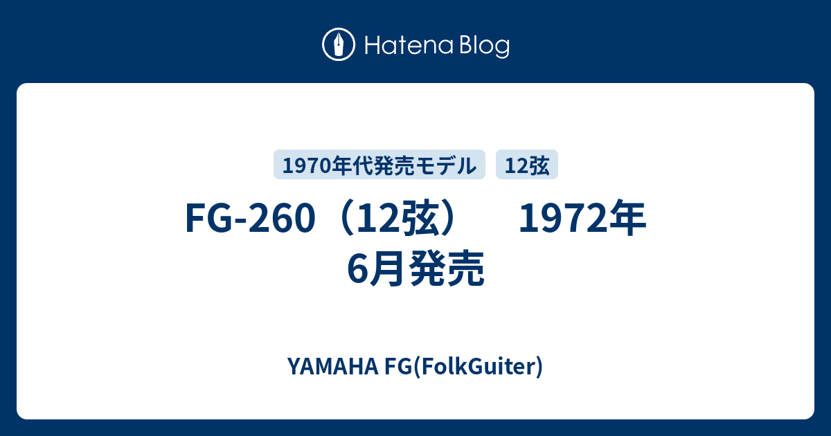 FG-260（12弦） 1972年6月発売 - YAMAHA FG(FolkGuiter)