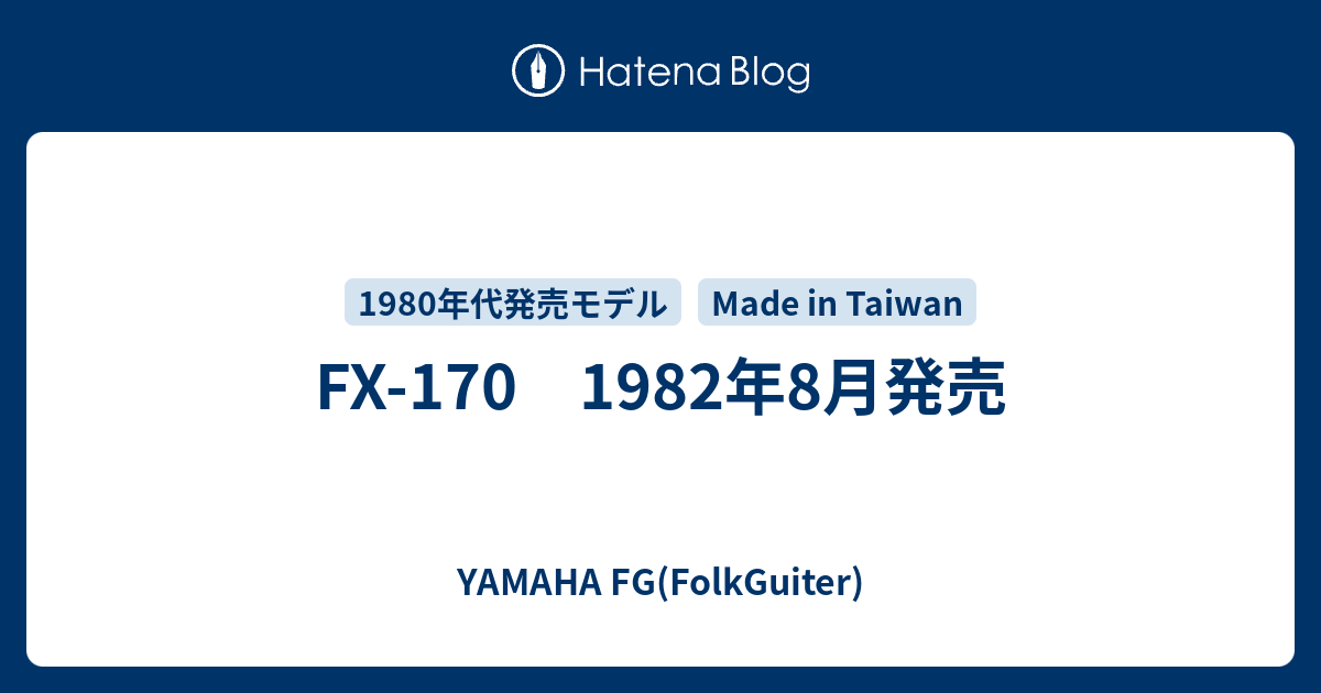 FX-170 1982年8月発売 - YAMAHA FG(FolkGuiter)