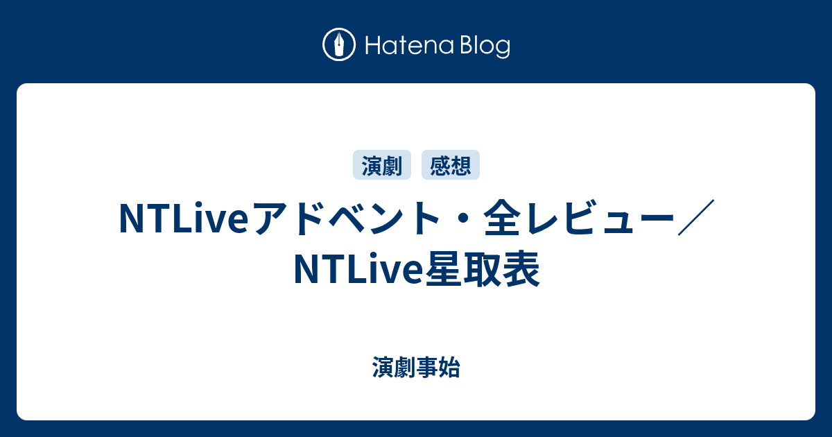 NTLiveアドベント・全レビュー／NTLive星取表 - 演劇事始