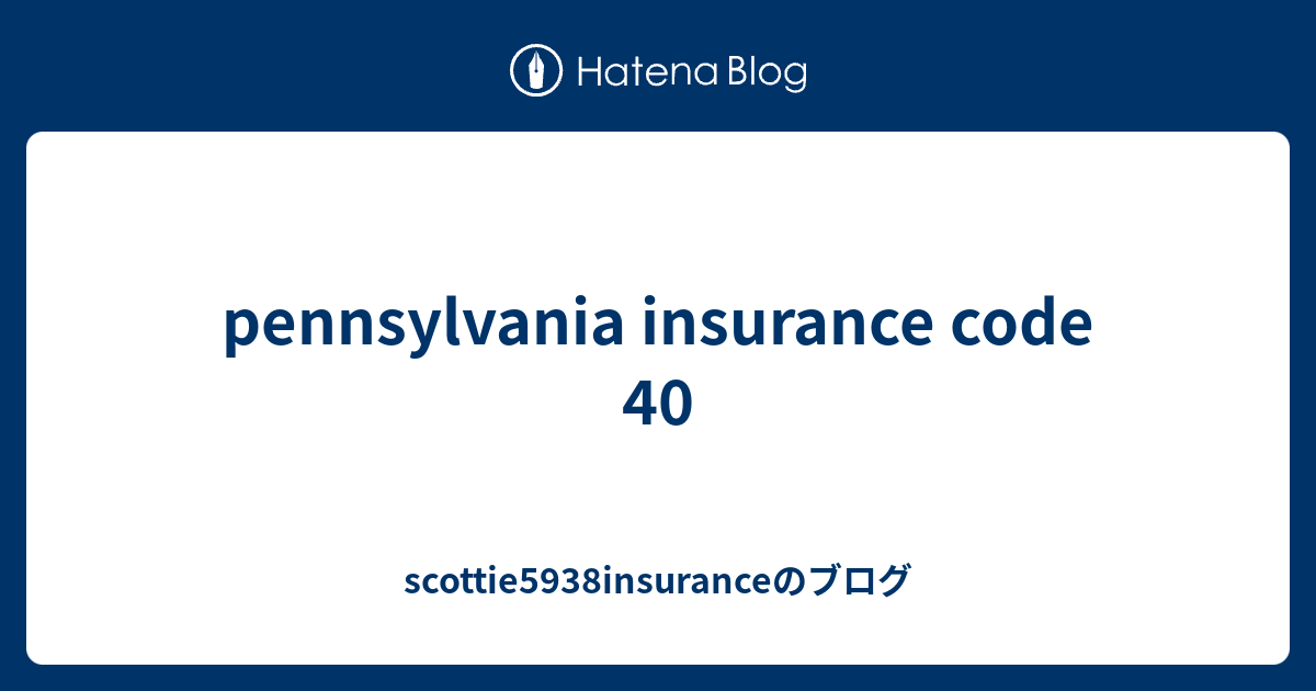 pennsylvania insurance code 40 - scottie5938insuranceのブログ