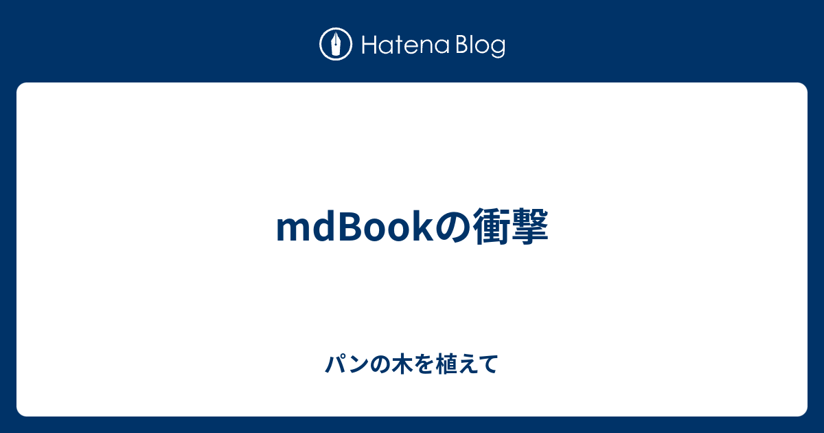 mdBookの衝撃 - パンの木を植えて
