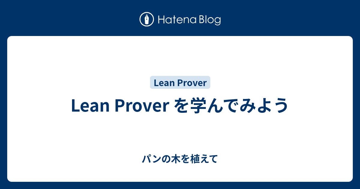 Lean Prover を学んでみよう - パンの木を植えて