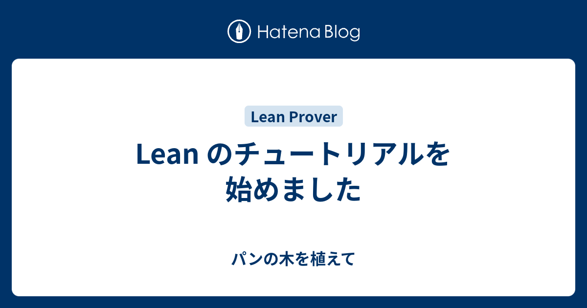 Lean のチュートリアルを始めました パンの木を植えて