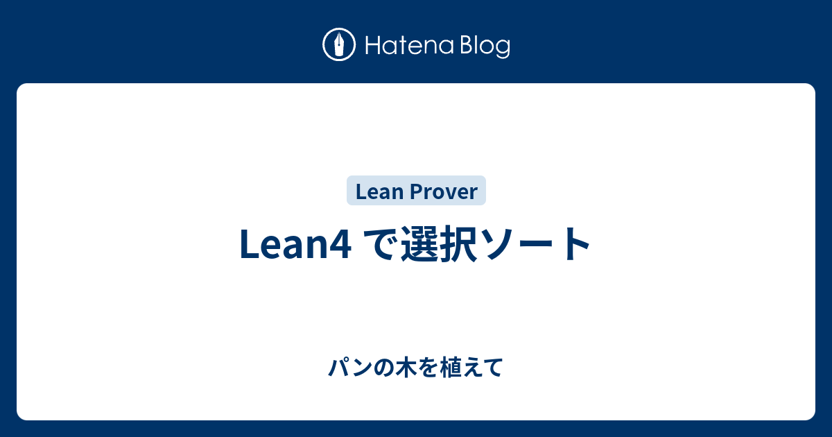 Lean4 で選択ソート - パンの木を植えて