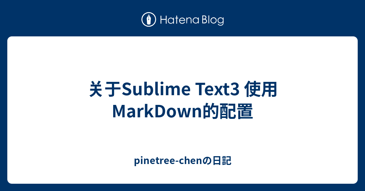 关于Sublime Text3 使用MarkDown的配置 - pinetree-chenの日記
