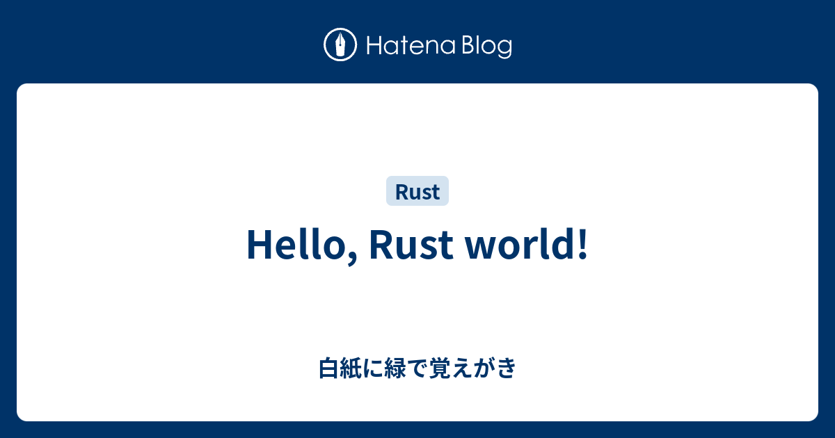 Hello, Rust world! - 白紙に緑で覚えがき